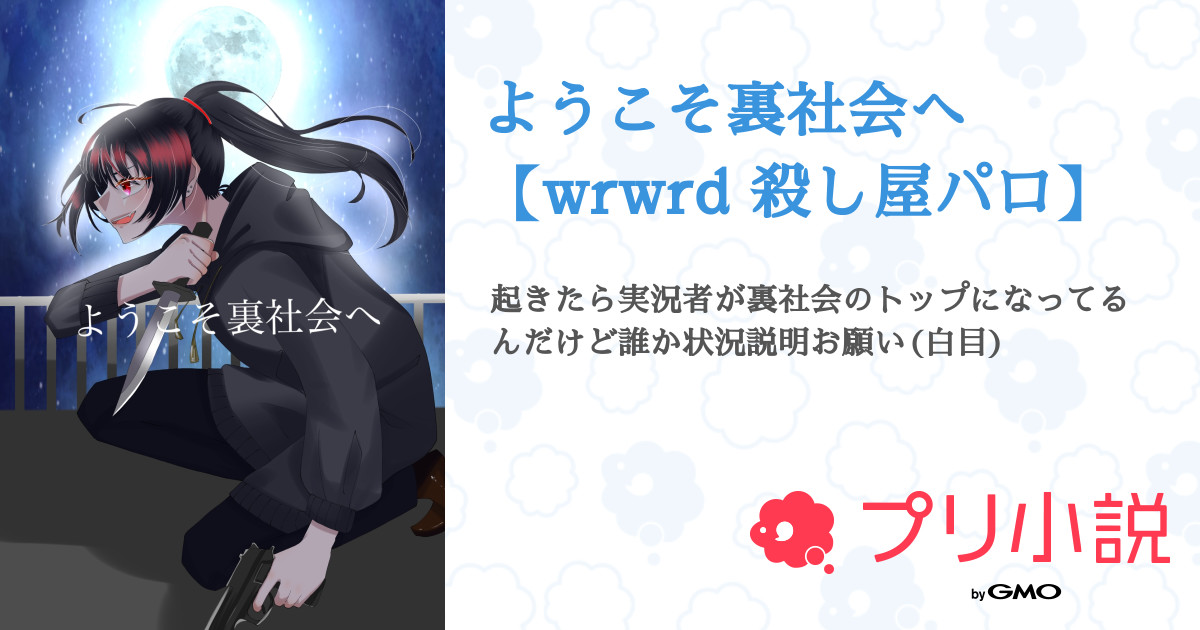ようこそ裏社会へ【wrwrd 殺し屋パロ】 - 全88話 【連載中】（宵琉さんの夢小説） | 無料スマホ夢小説ならプリ小説 byGMO